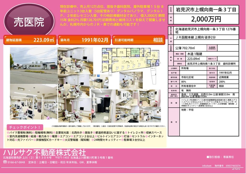 物件情報 | 札幌近郊の歯科医院売却、居抜き物件はハルサク不動産