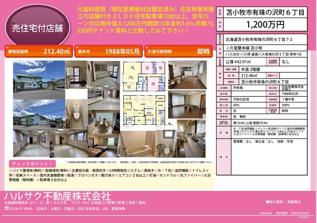 物件情報 | 札幌近郊の歯科医院売却、居抜き物件はハルサク不動産