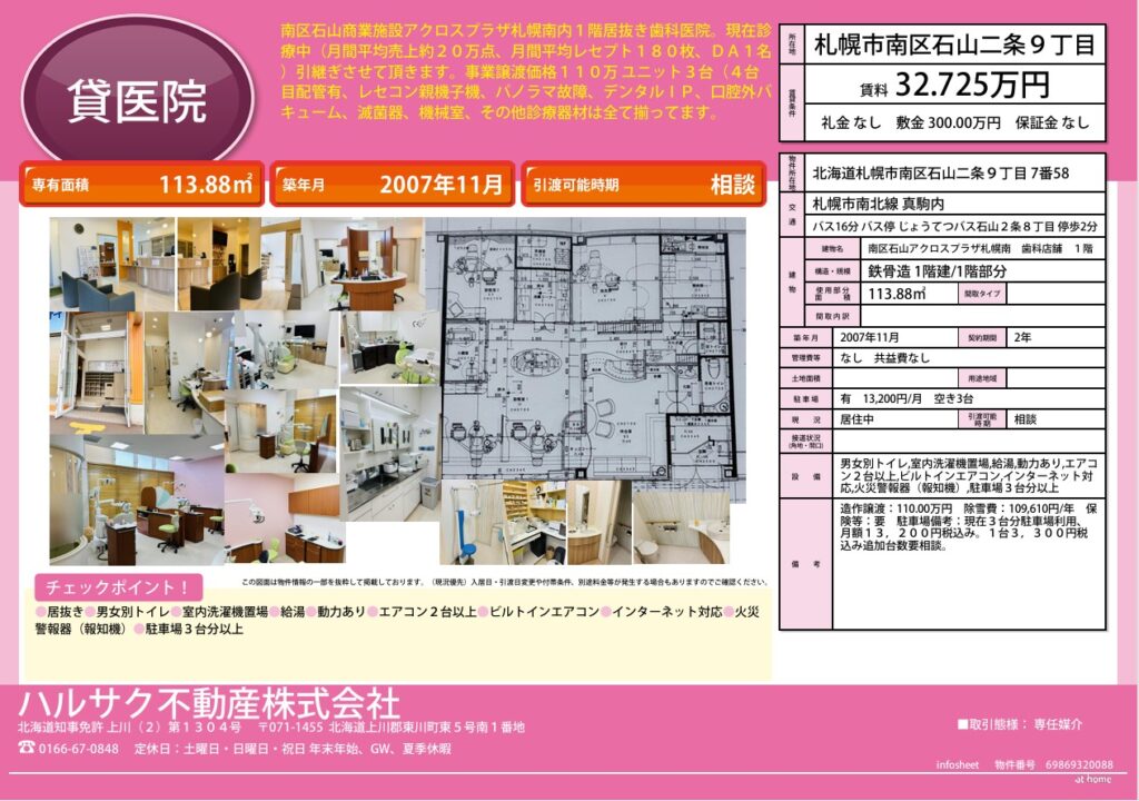 物件情報 | 札幌近郊の歯科医院売却、居抜き物件はハルサク不動産
